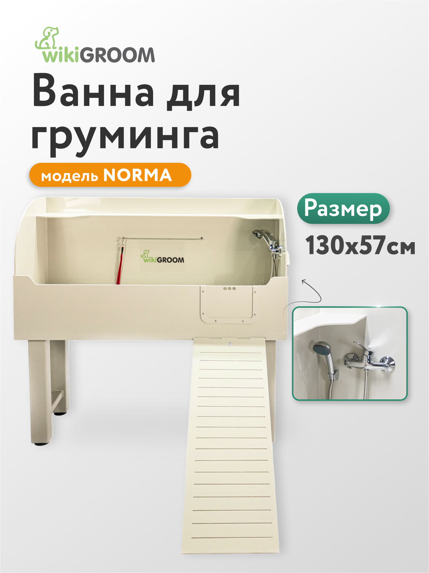 Ванна для груминга wikiGROOM NORMA 130 x 57 x 135 см цв. серый + фильтр 10