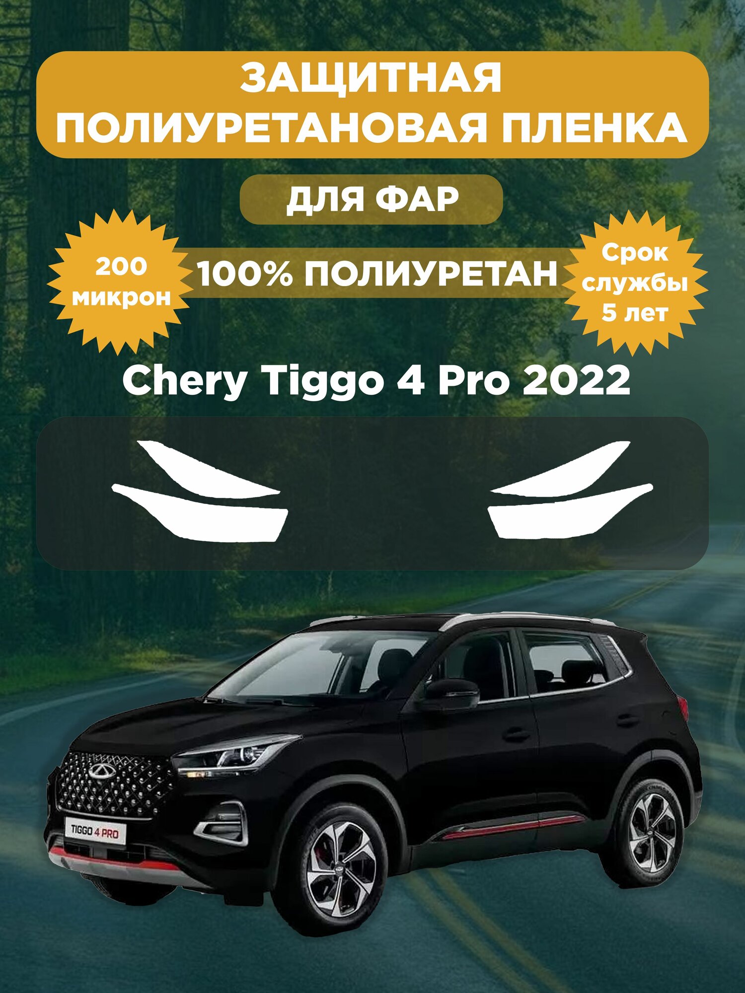 Защитная полиуретановая плёнка для фар Chery Tiggo 4 Pro