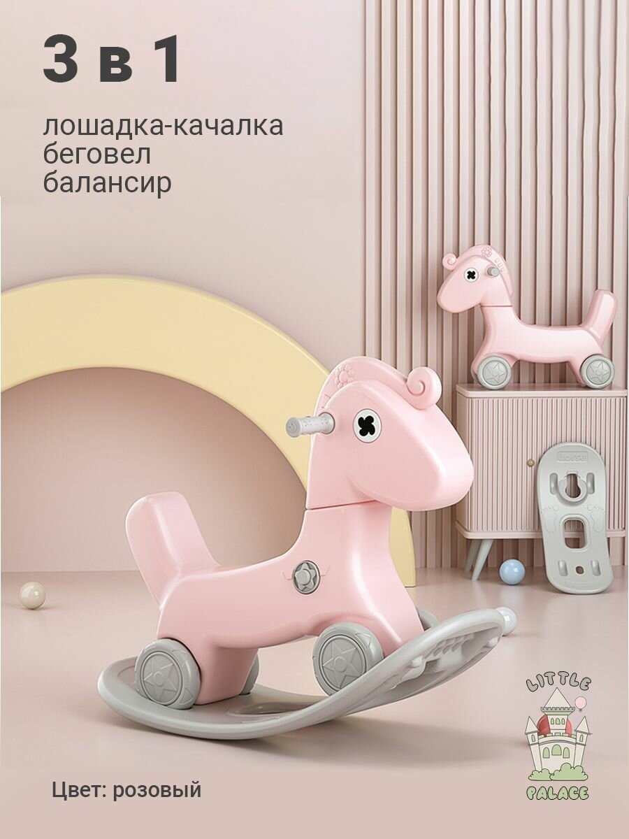 Качалка-беговел-балансир LITTLE PALACE лошадка 3в1 детская