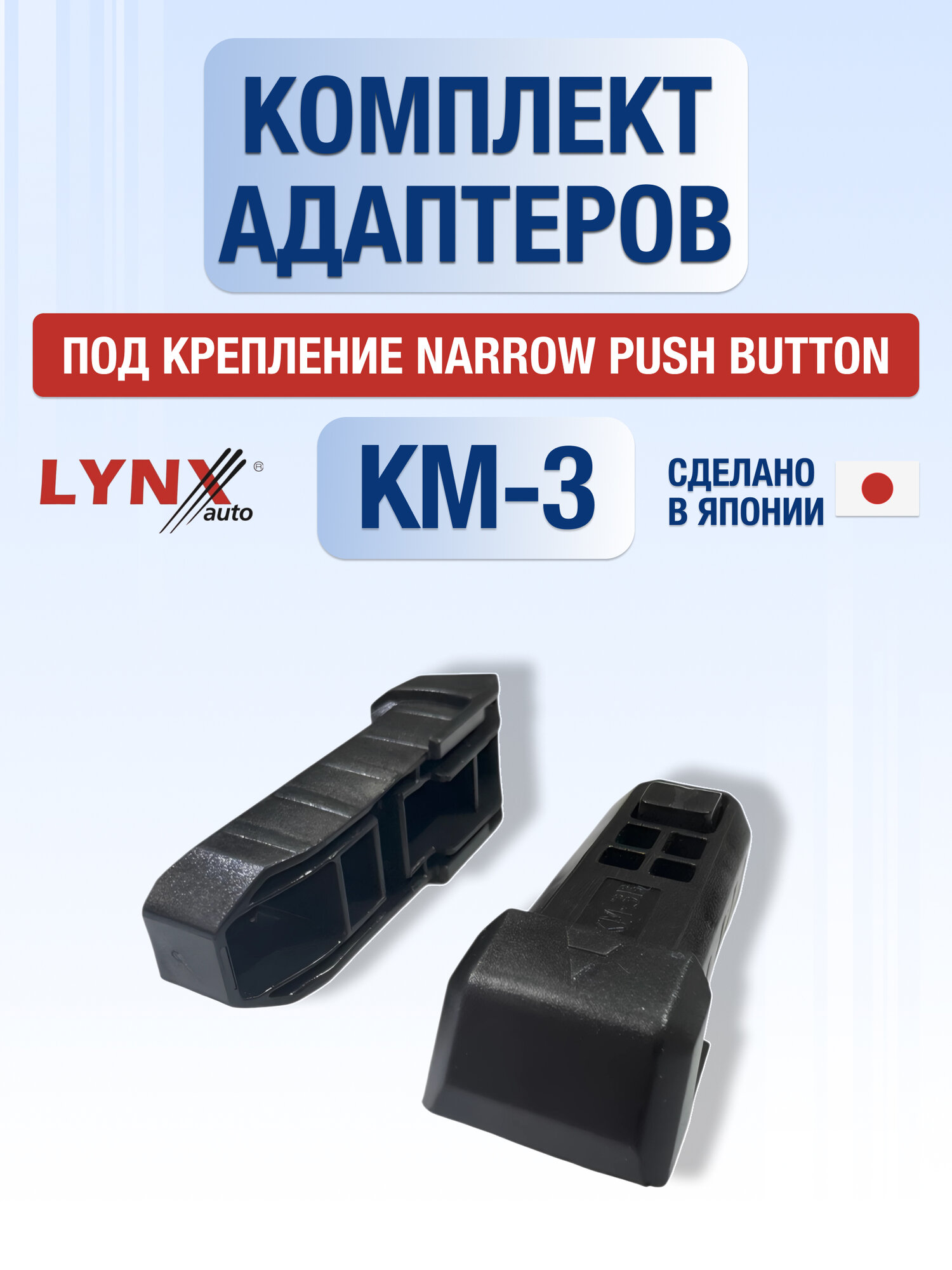 Комплект адаптеров для автомобильных дворников KM-3 / Крепление Narrow push button 16 мм - Узкая кнопка