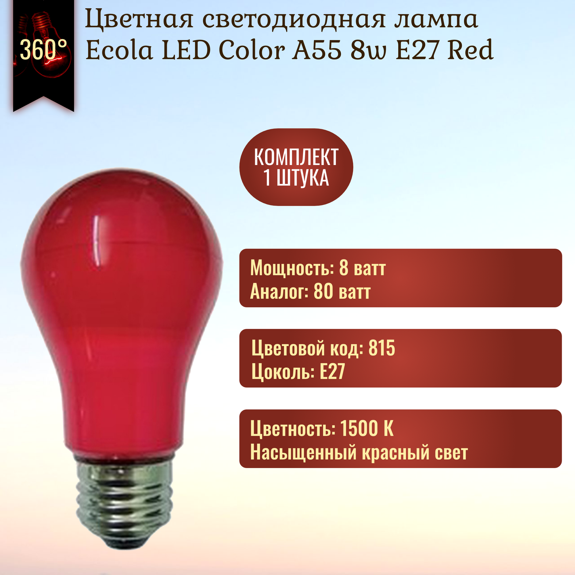 Лампочка Ecola LED Color 8w A55 220v E27 Red цветная, светодиодная, насыщенный красный свет / 1 штука