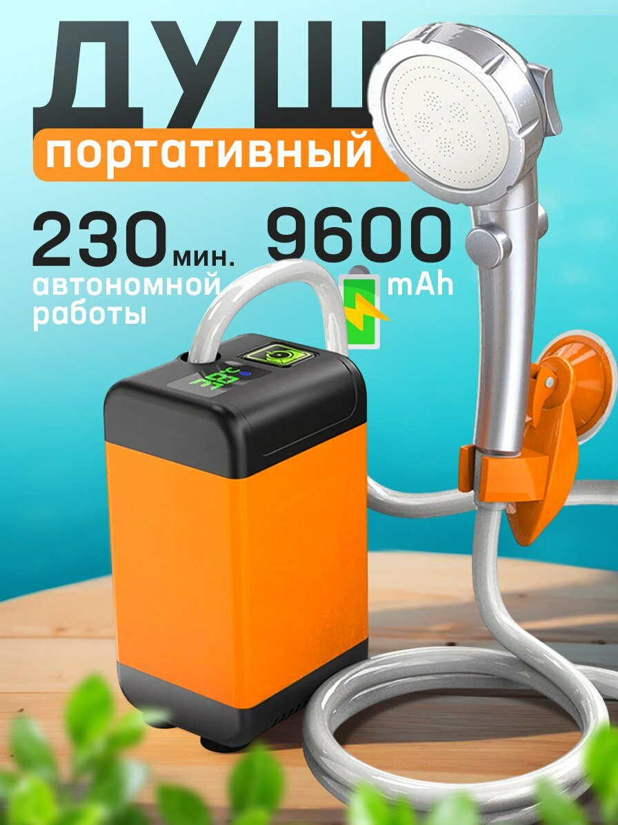 Портативный походный душ для кемпинга и дачи