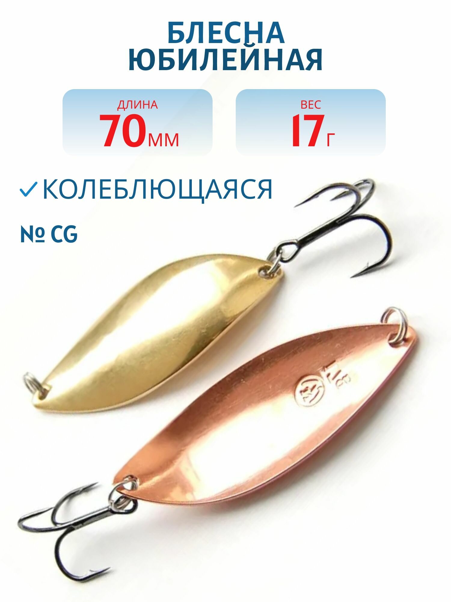 Блесна NORD WATERS Юбилейная 70 мм ,17 гр, цвет YBI70017CG