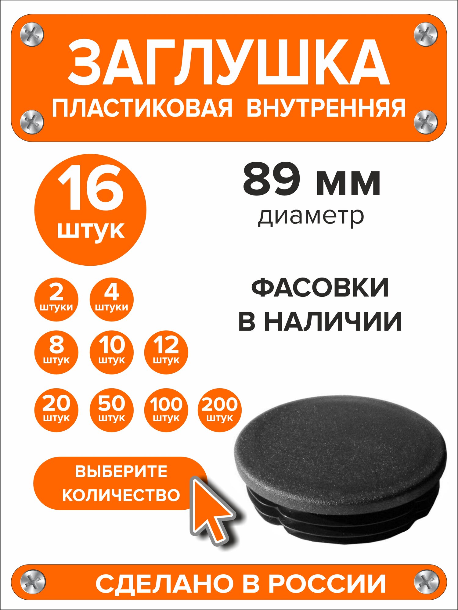 Заглушка для круглой трубы диаметр 89 мм, пластиковая, черная, 16 штук