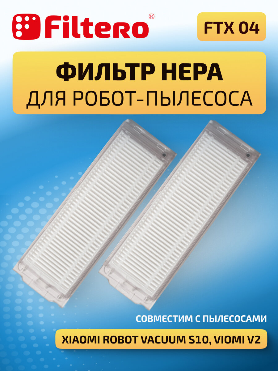Фильтры для робота пылесоса Xiaomi Robot Vacuum S10, Viomi V2, 2 шт. — Filtero FTX 04