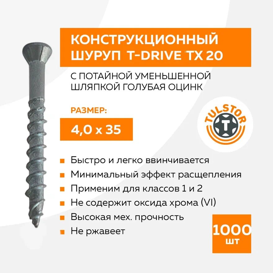 Конструкционный саморез по дереву 4х35 T-Drive с уменьшенной потайной шляпкой голубой цинк ТХ20 упак 1000 шт