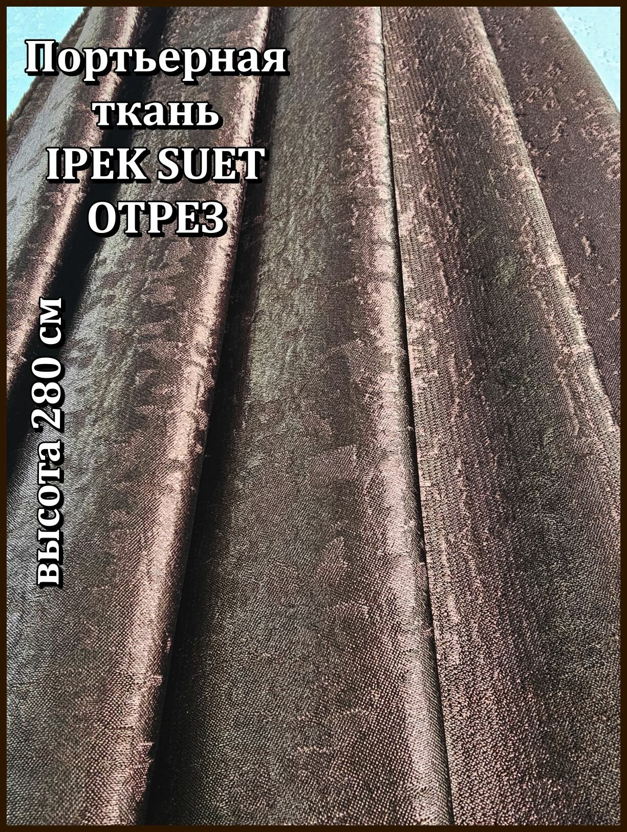 Портьера-отрез (Ipek Suet/211 Венге) 280х150см