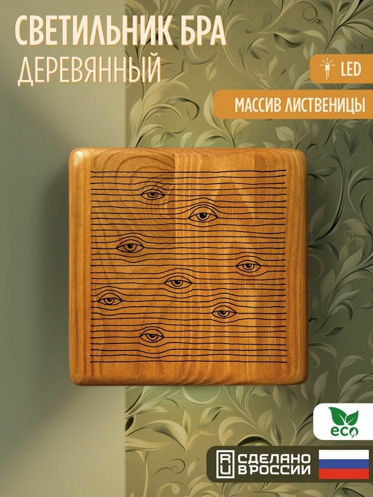 Квадратный настенный светильник бра из дерева с принтом "узор глаза (линии, абстракция) - 3250416"