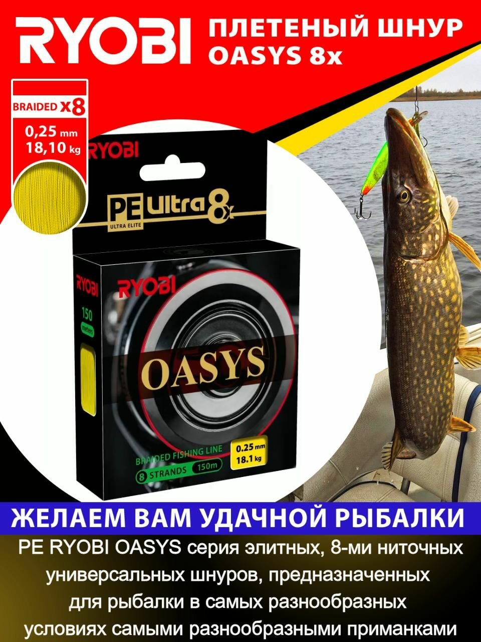 Плетеный шнур RYOBI OASYS Yellow 0,25mm 150m