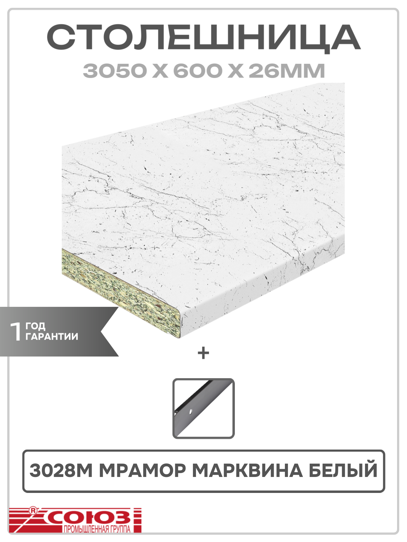 Столешница Союз, ДСП, 3050х600х26 мм, 3028М Мрамор Марквина белый, Торцевые планки в комплекте