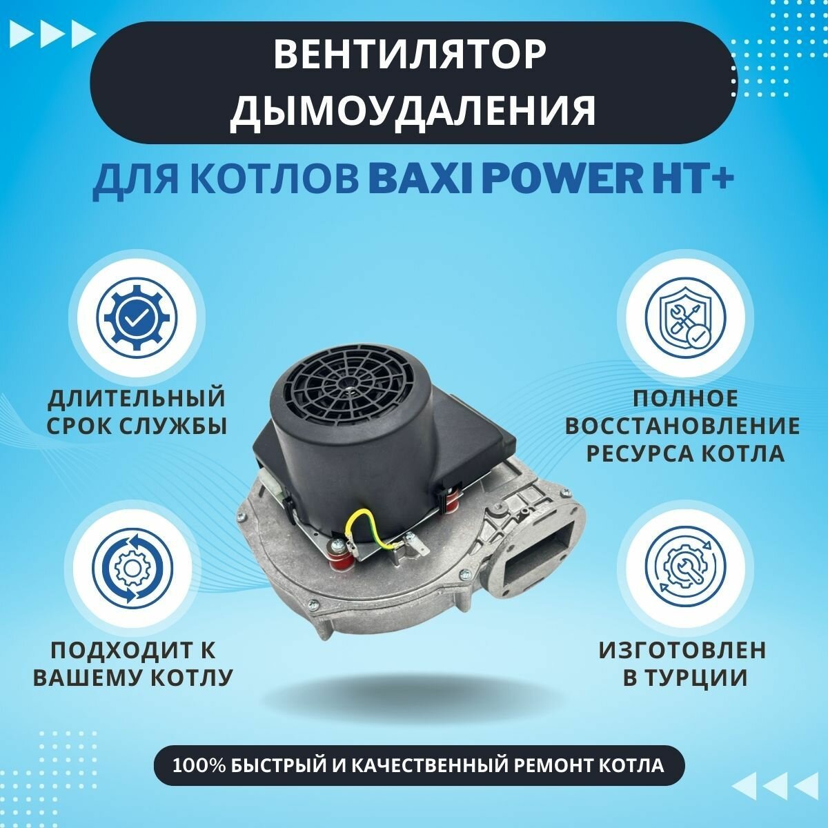 Вентилятор дымоудаления для котлов BAXI POWER HT+ (KGventdymPOWERHTpl)