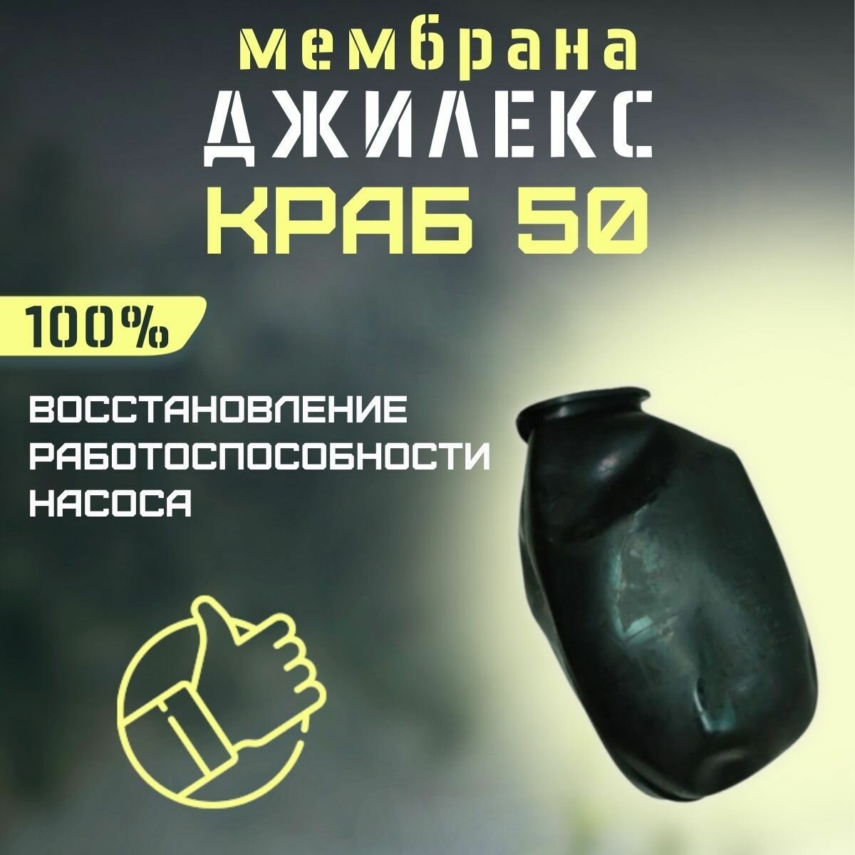 Мембрана для автоматики Джилекс краб 50 (membrKRAB50)