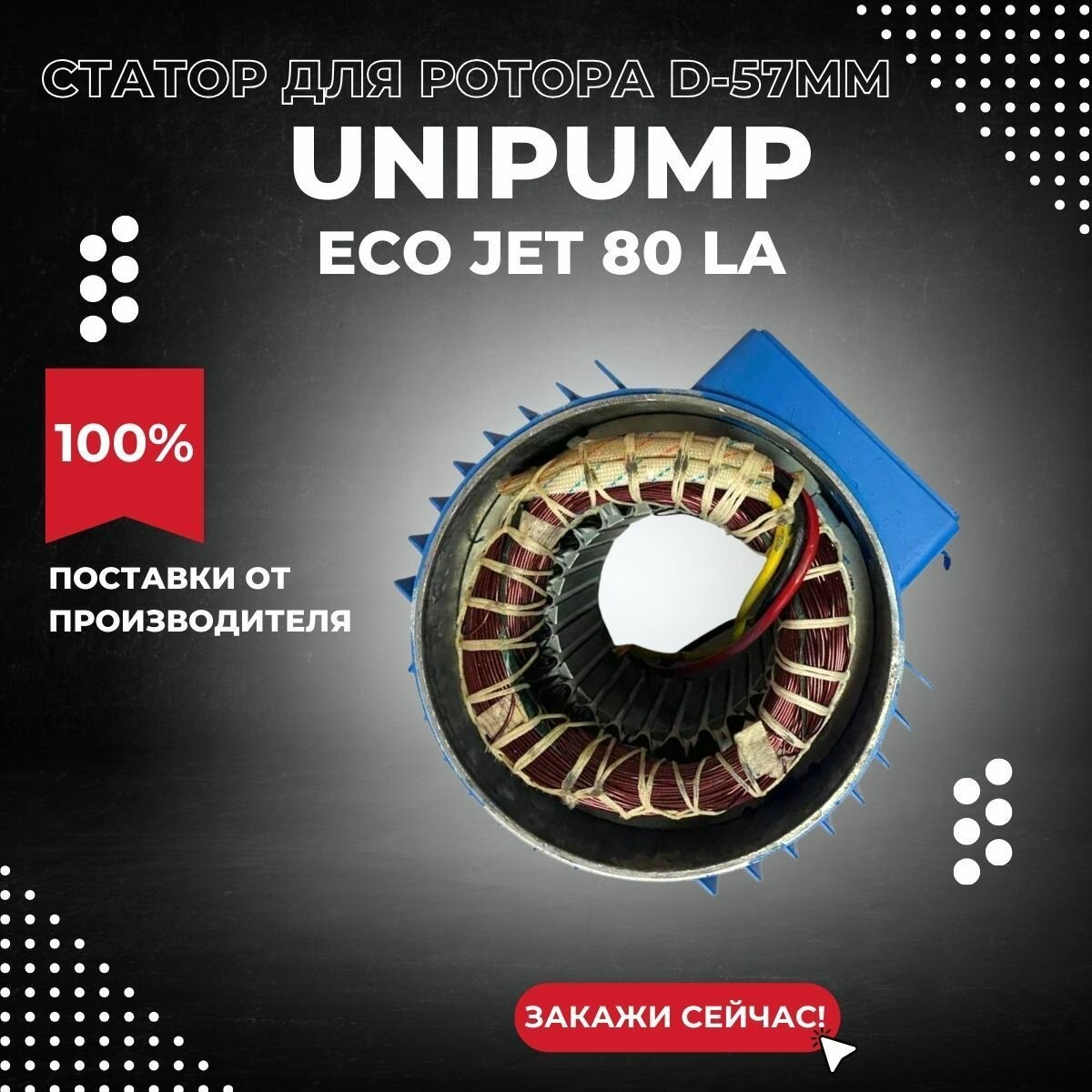 Статор насоса Unipump ECO JET 80 LA (ротора d-57мм) (statUnipEJET80LA57)