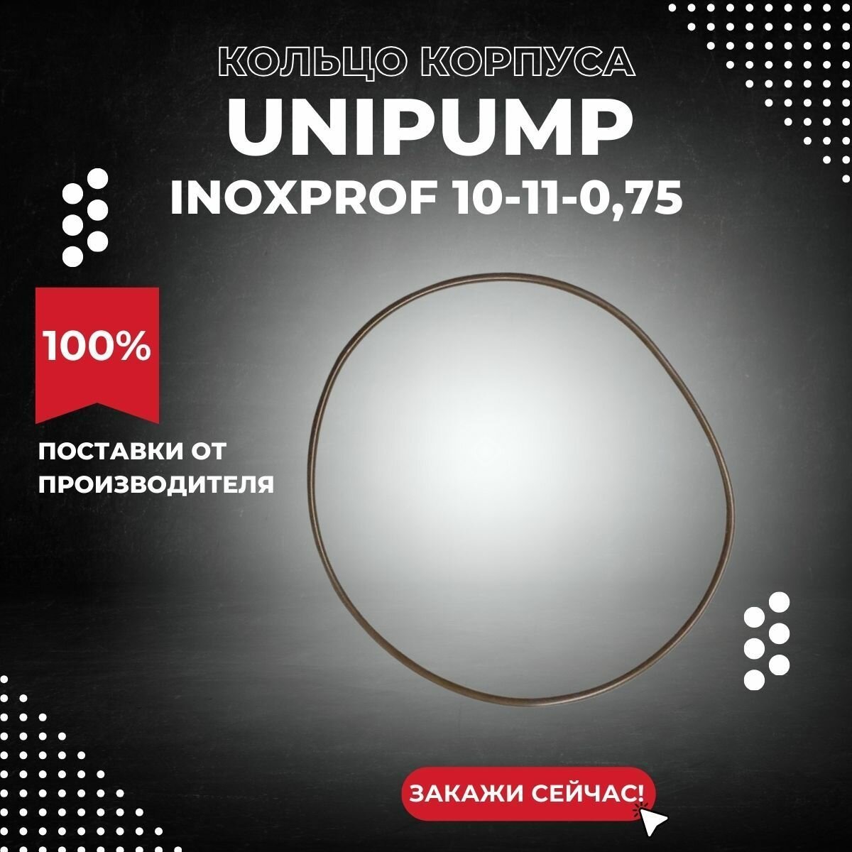 Уплотнительное кольцо корпуса насоса Unipump INOXPROF 10-11-0,75 (uplkolcUnipINPR10)