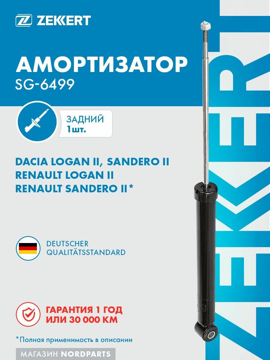 Амортизатор подвески задний Dacia Logan, Дация Логан Дация Сандеро, Sandero, Renault Logan, Рено Логан OEM 542102854R OEM 562100385R OEM 562103901R