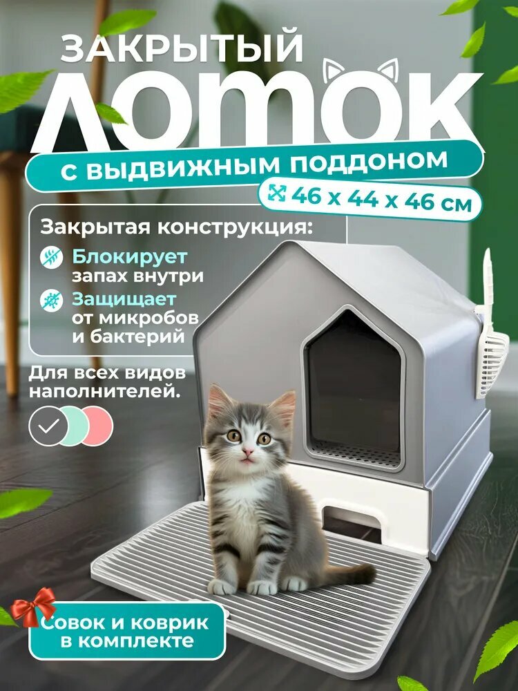 Закрытый лоток (туалет) для кошек "Чистый котик", 46х44х46 см, выдвижной поддон на колесиках, коврик, совок, порог-грязесборник, серый