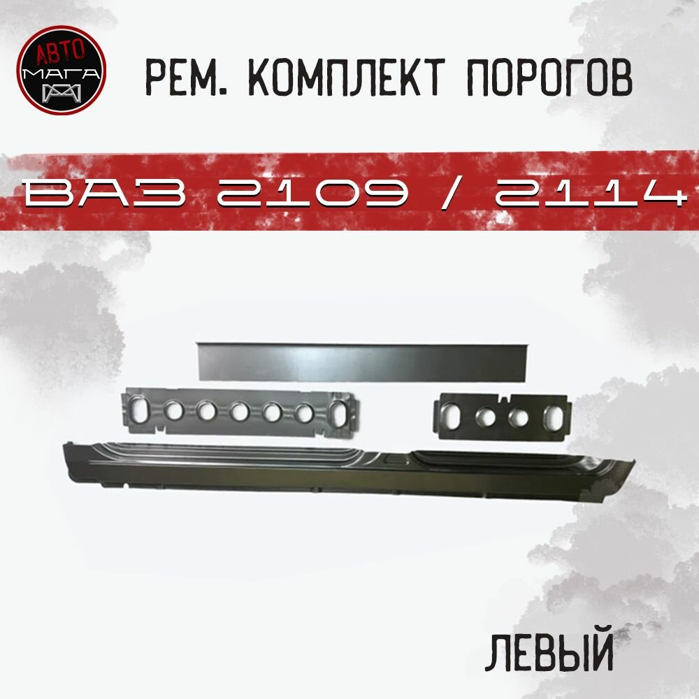 Ремкомплект порога левый ВАЗ 2109, 2114