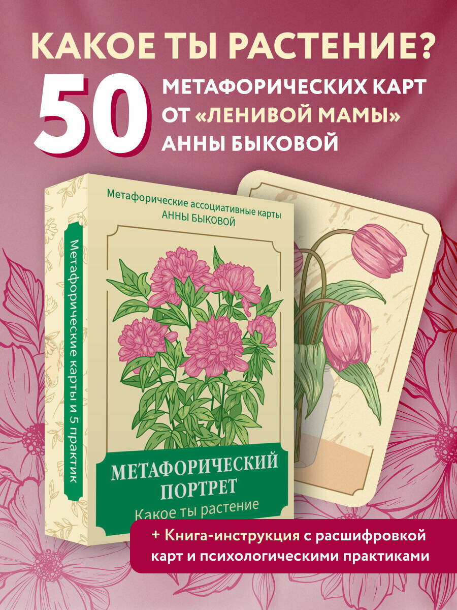 Быкова Анна. Метафорический портрет. Какое ты растение. Метафорические ассоциативные карты Анны Быковой