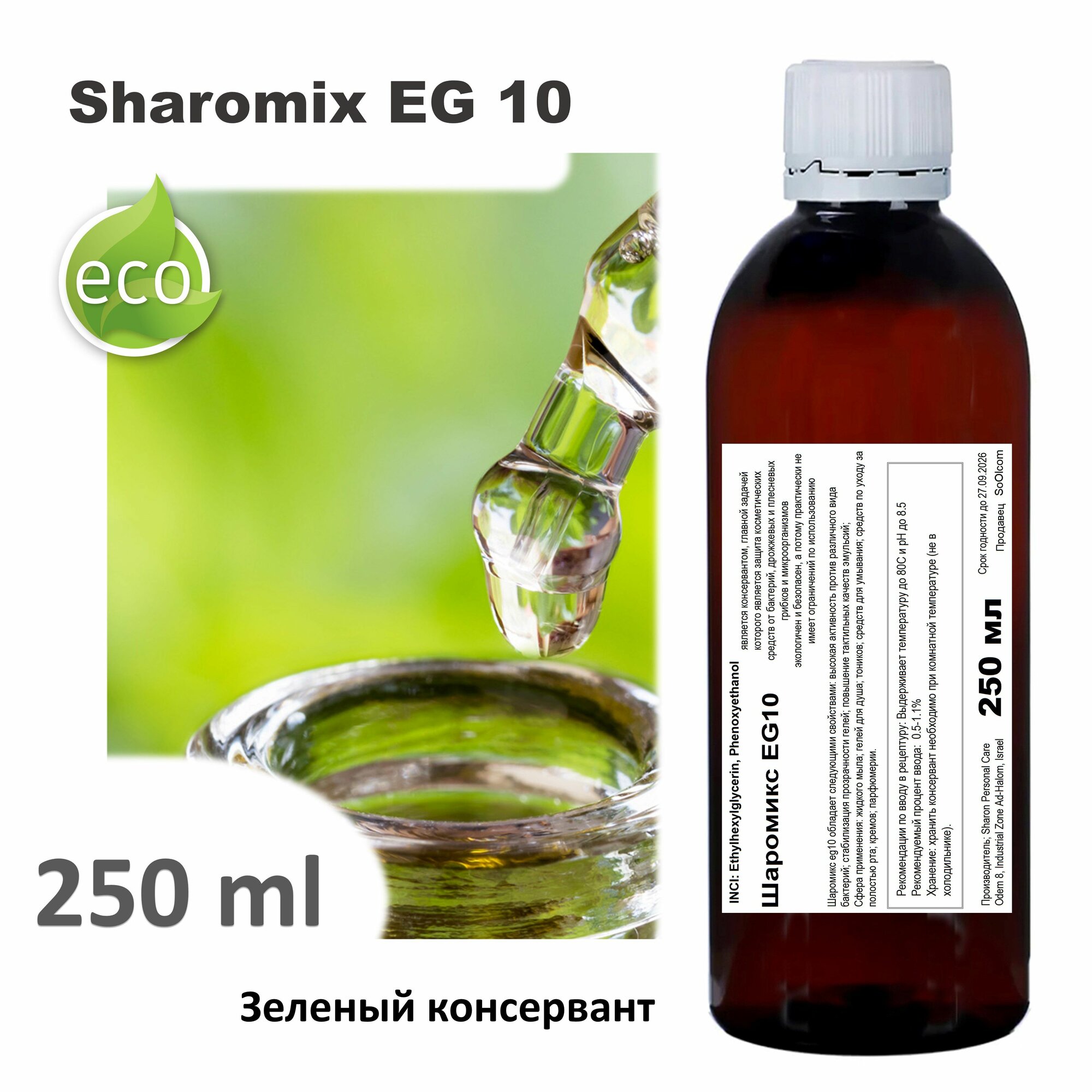 Шаромикс EG10, консервант / Sharomix EG10 - 250 мл