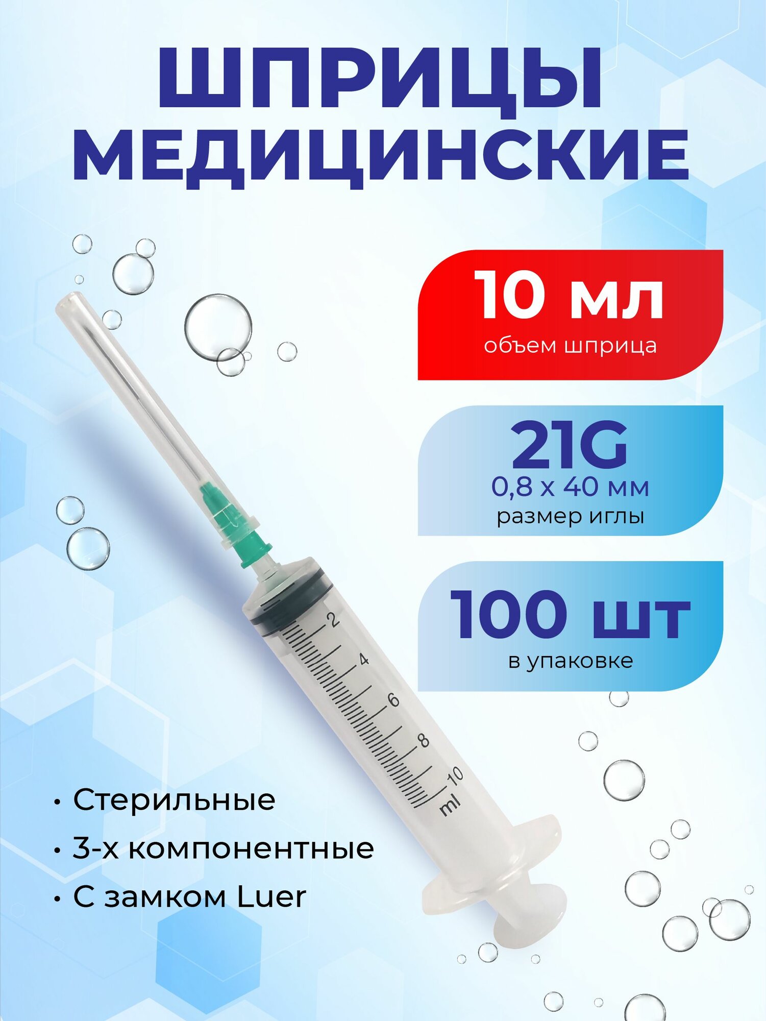 Шприц 10 мл 100 шт одноразовый стерильный 100 шт 3-х компонентный Луер, игла 21G 0,8х40 мм