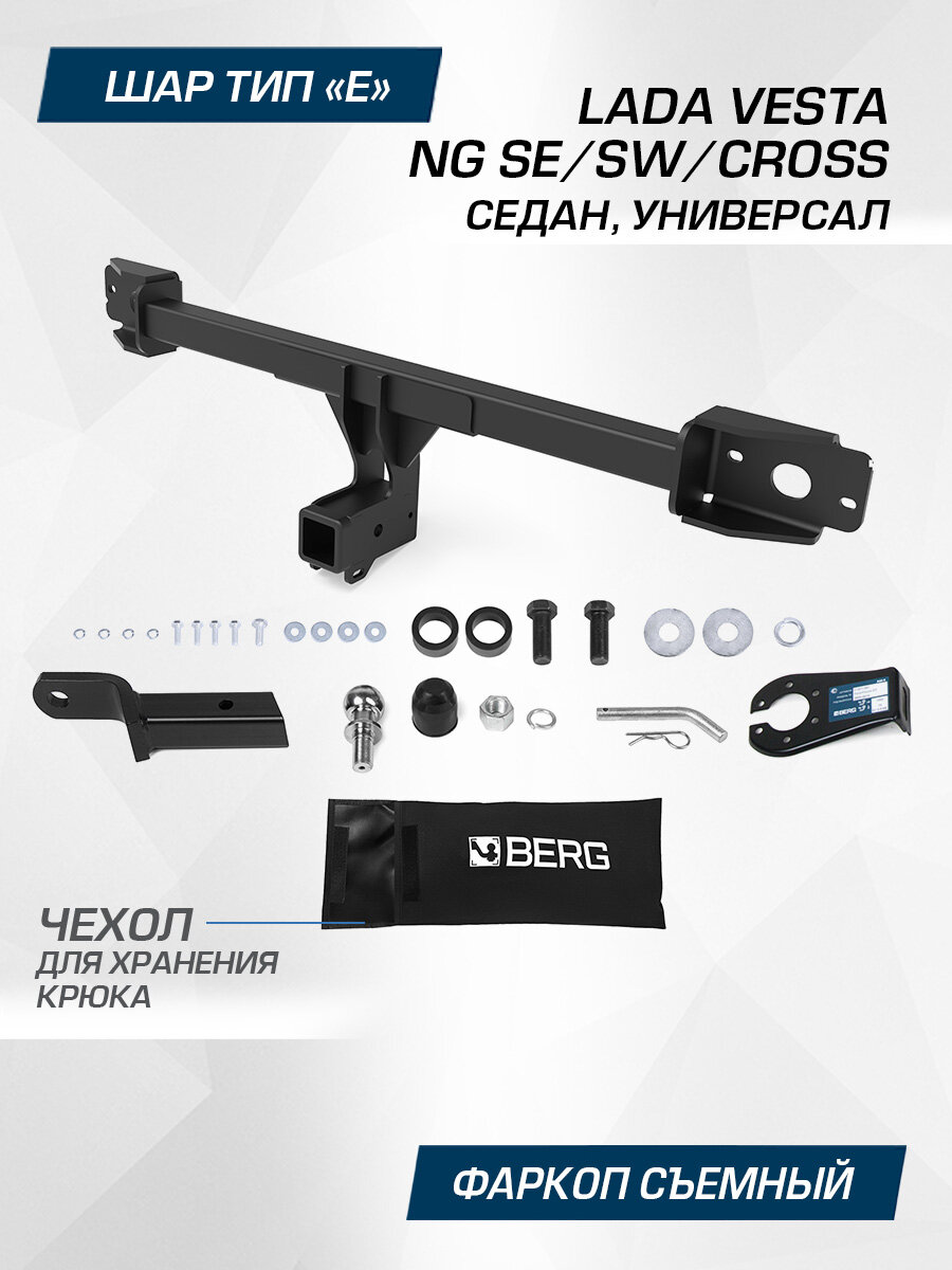 Фаркоп Berg для Lada Vesta NG 2022-н. в./Vesta Cross 2022-н. в, шар Е, 1000/75 кг, F.6012.005