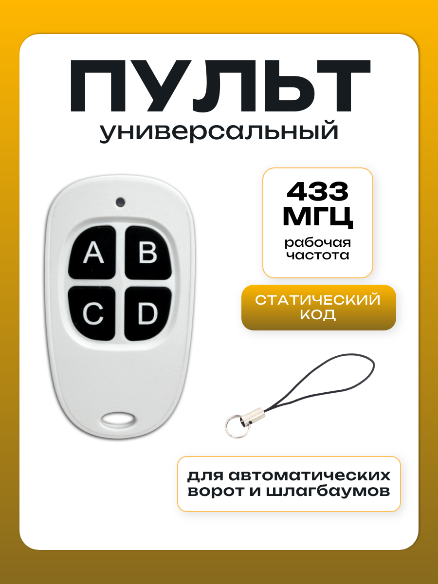 Пульт универсальный дистанционный Run Energy для автоматических ворот и шлагбаума 433 МГц с батарейкой CR2032 (белый)