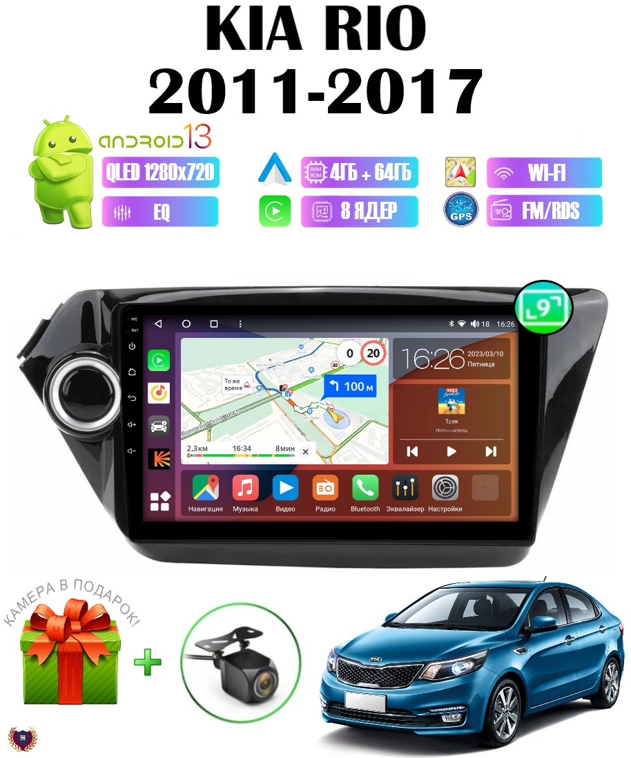 Магнитола на Kia Rio/Киа Рио (2011-2017), 4/64 GB, Android 13, Bluetooth, WiFi, CarPlay, GPS, Android Auto, 8 ядер процессор + переходная рамка
