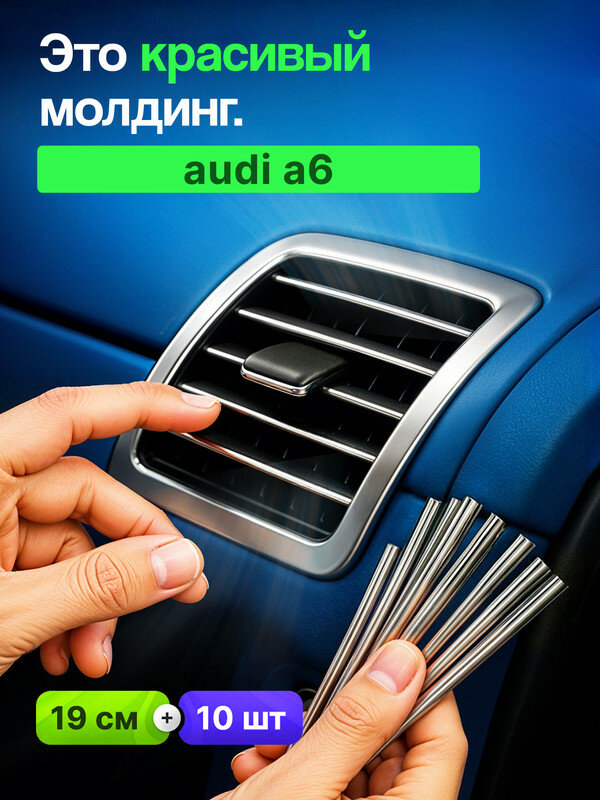 Молдинг декоративный для авто Audi A6 (Ауди А6) /серебристый 10 шт, на панель, на решетку в салон