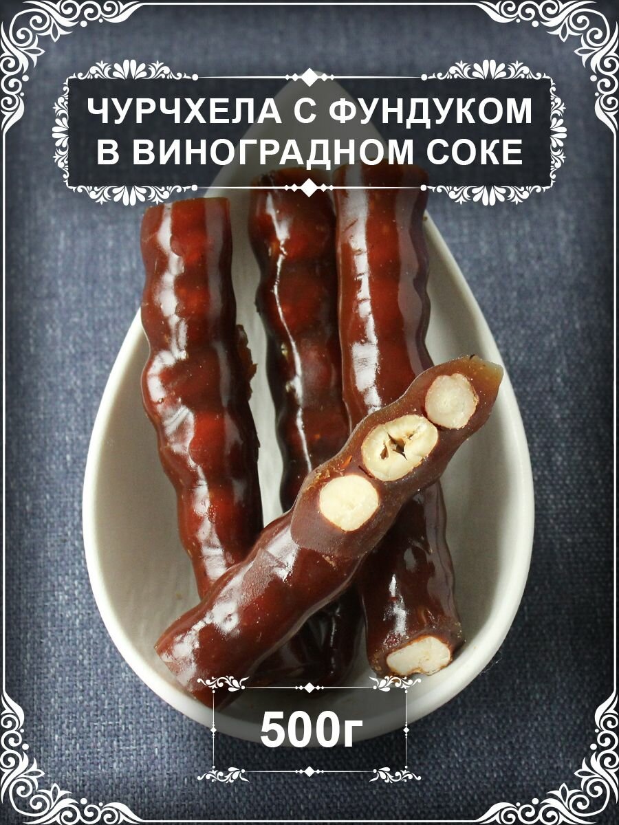 Чурчхела с фундуком в виноградном соке, 500 гр.