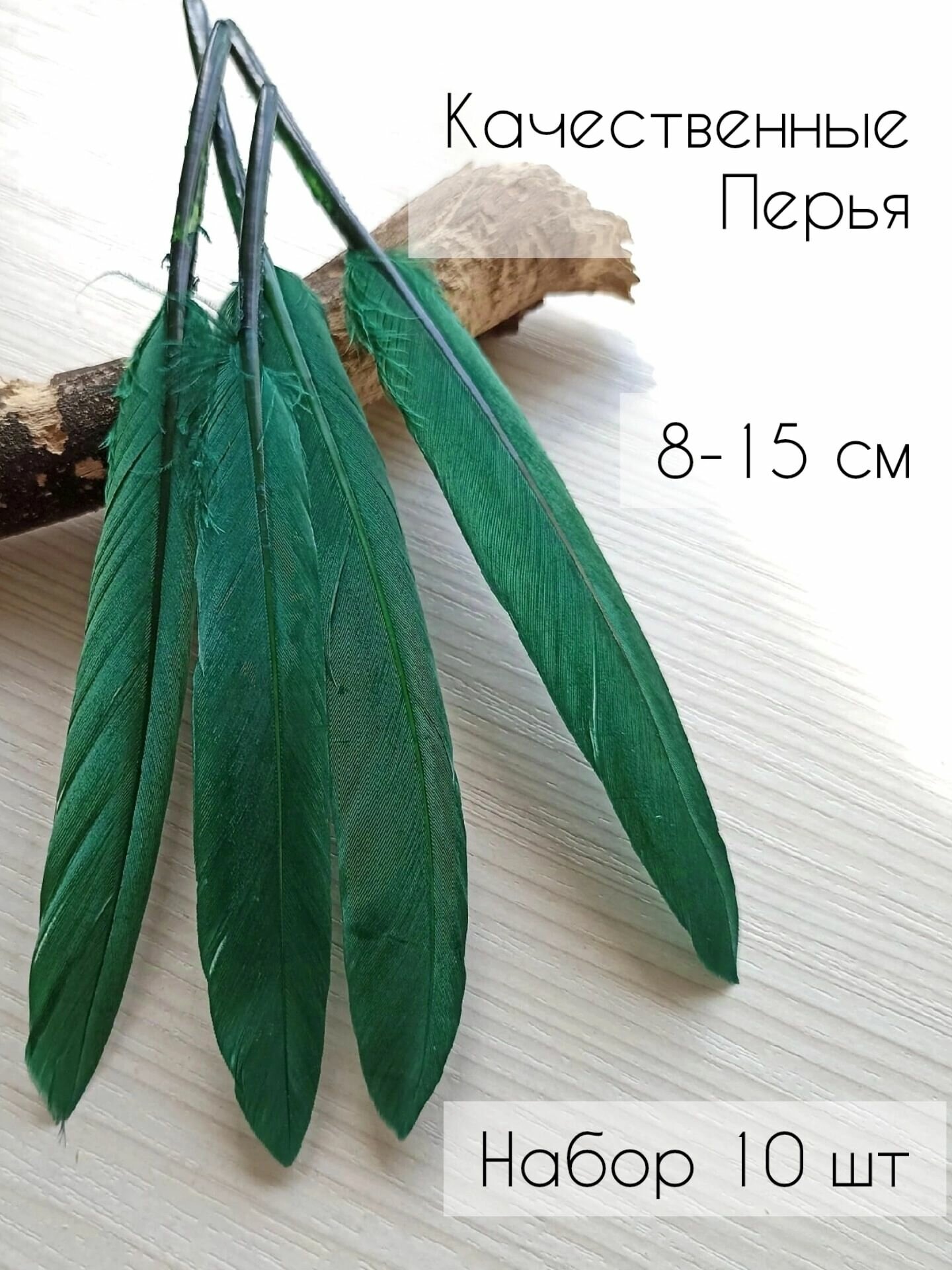 Гусиные перья. 10 шт. 8-15 см. Изумруд. Для декора и рукоделия. ПероМарго