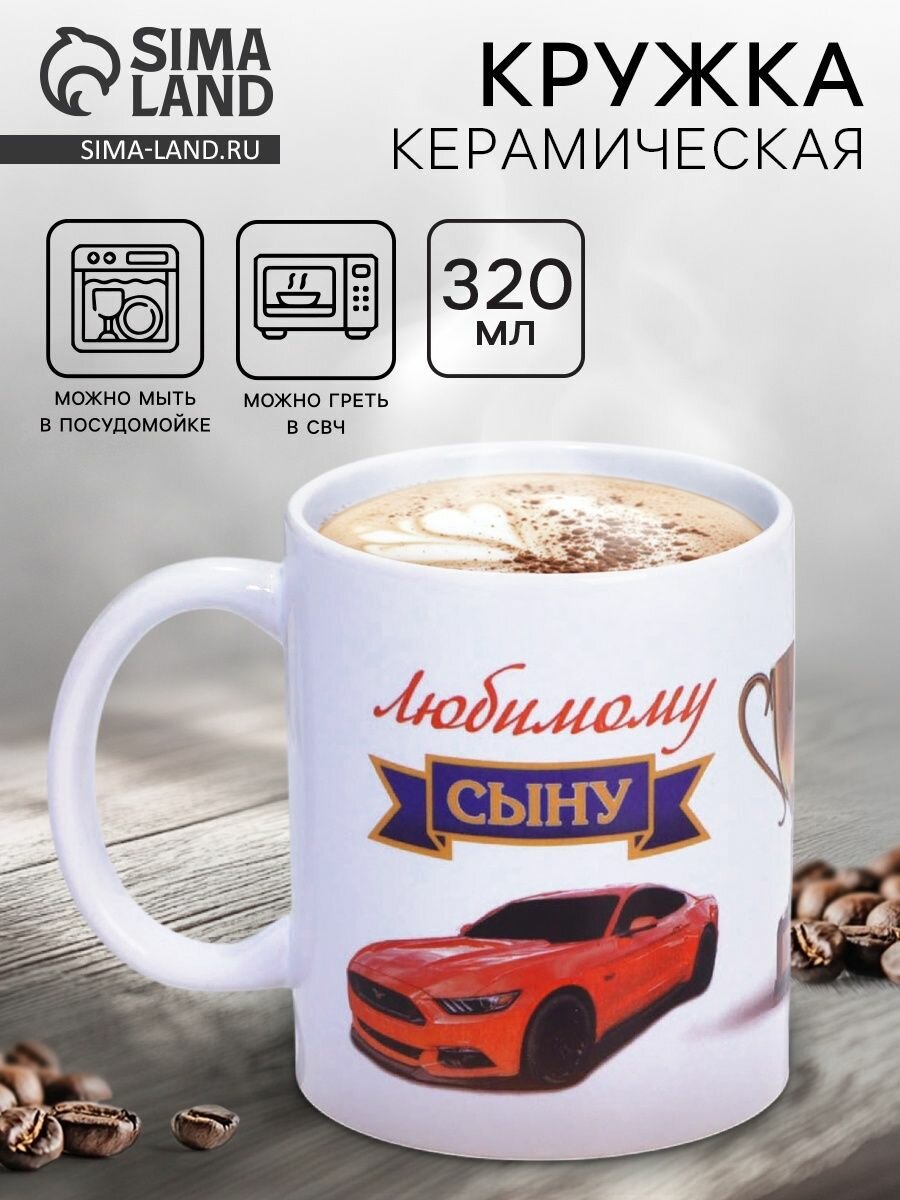 Кружка чайная керамическая "Любимому сыну" кубок