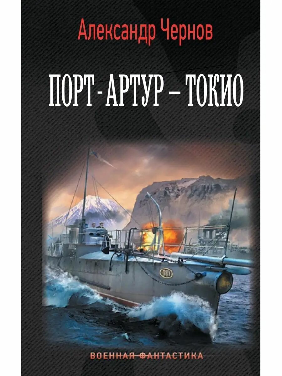 Порт-Артур Токио