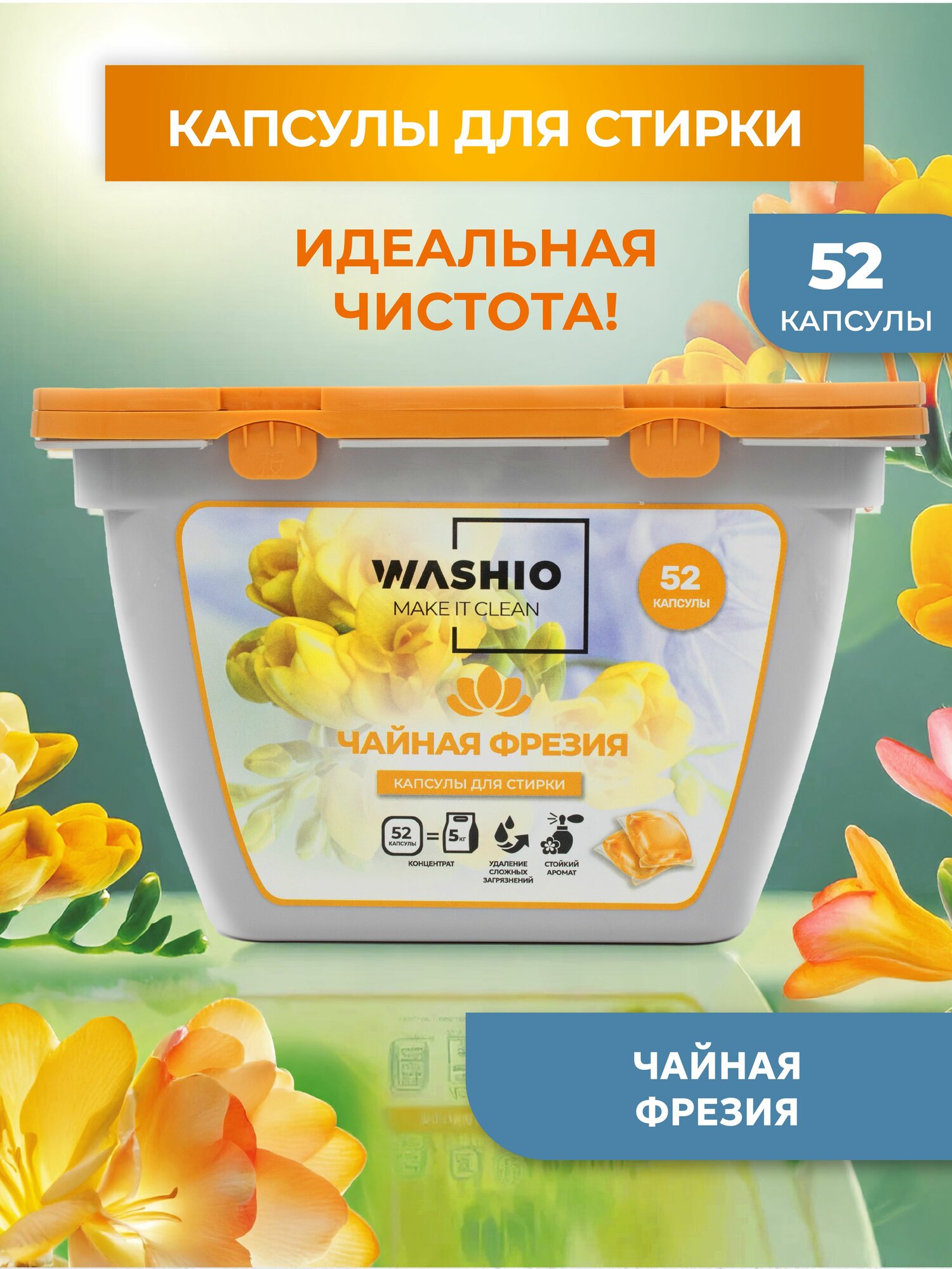 Капсулы для стирки белья 52 шт "Чайная Фрезия" концентрированные WASHIO