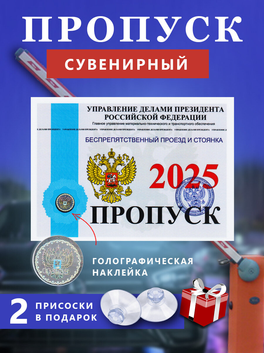 Сувенирный пропуск на автомобиль, автовизитка под лобовое стекло
