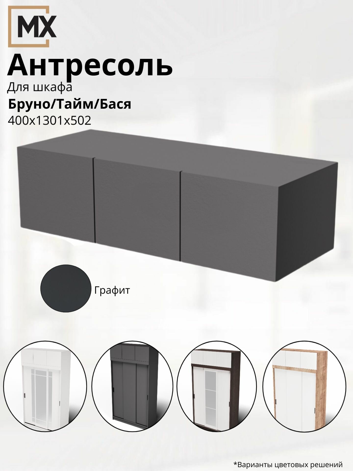 Антресоль для шкафа Бруно Тайм/ Бася/ Роджина ЛДСП 1301х400х502 мебельный РАЙ