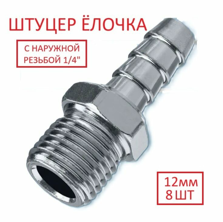 Штуцер Pegas pneumatic елочка с наружной резьбой 12мм резьба 1/4" 4004 8шт.