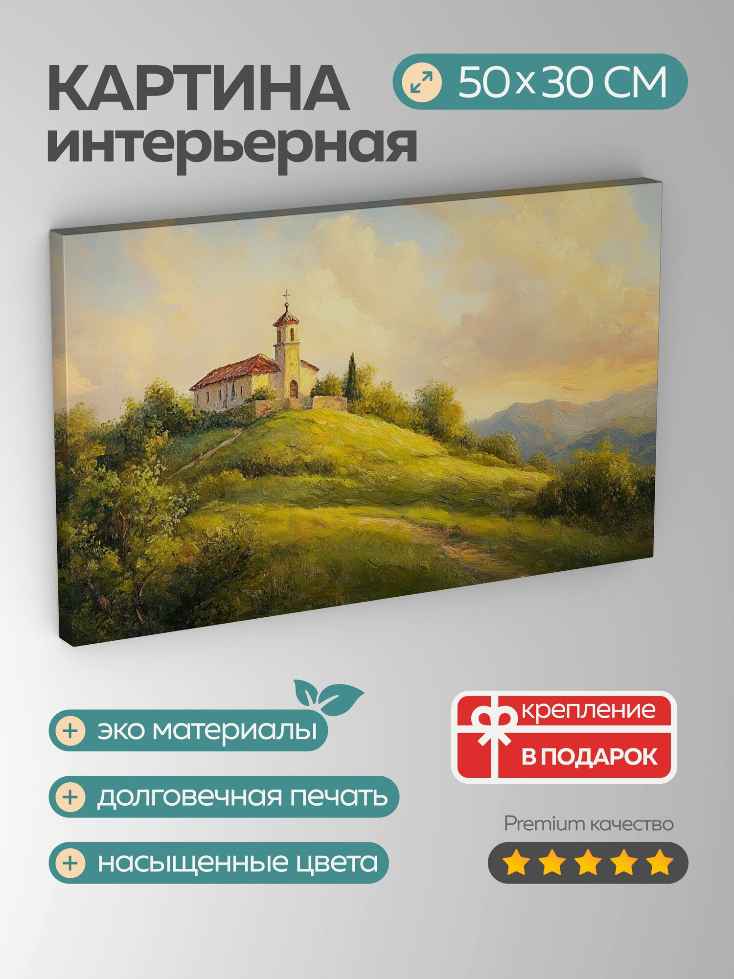 Картина на холсте интерьерная 50х30 см, картина, масло, церковь, холм, зелень, свет, пейзаж, вершина, золотистый
