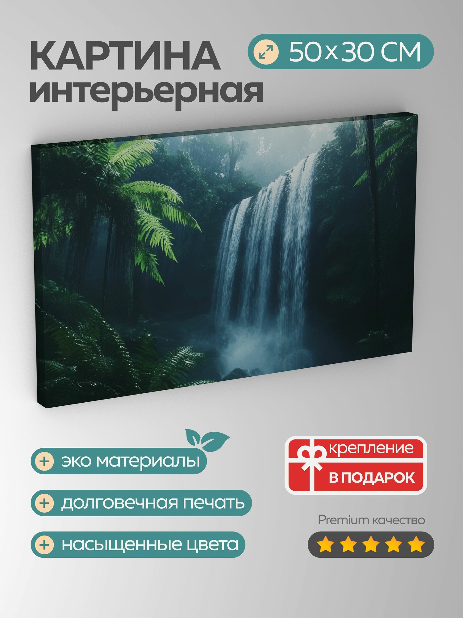 Картина на холсте интерьерная 50х30 см, водопад, тропический лес, зеленая листва, туман, природная красота, чудо