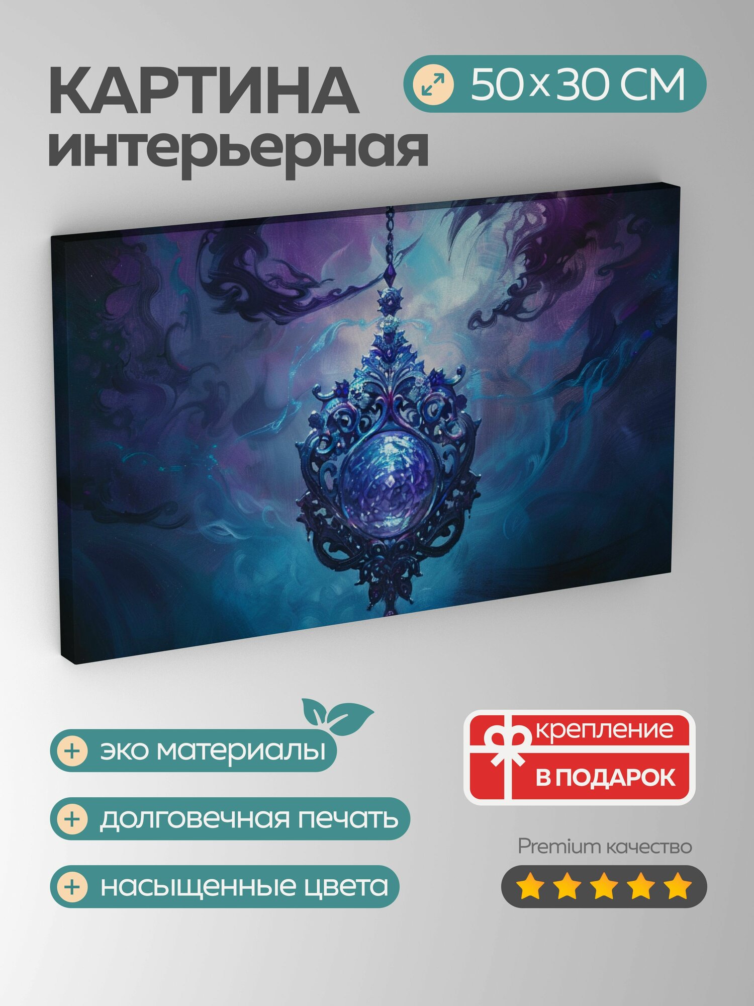 Картина на холсте интерьерная 50х30 см, картина, масло, кулон, сияние, резьба, драгоценные камни, цветовая палитра