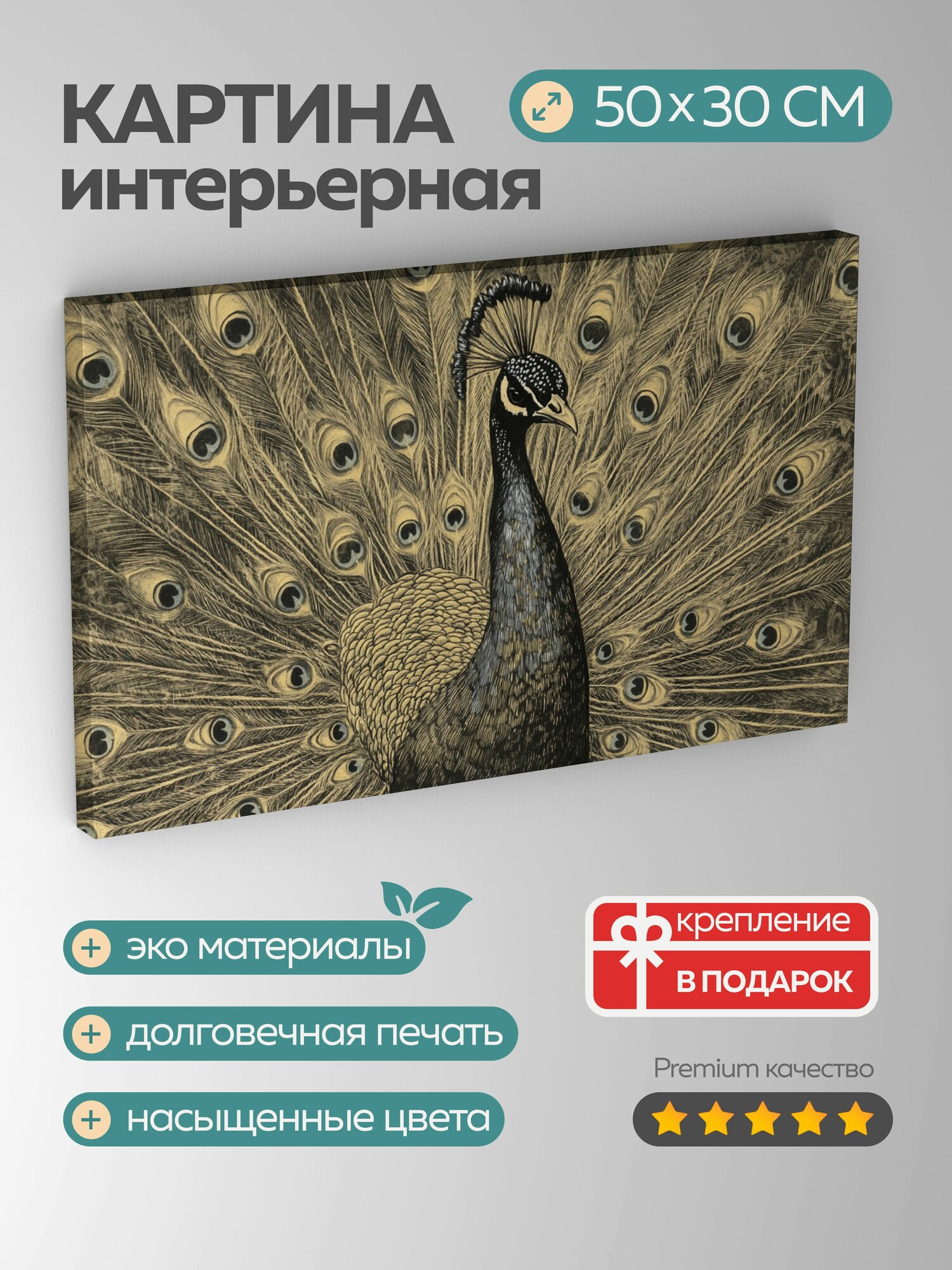 Картина на холсте интерьерная 50х30 см, павлин, графитовый рисунок, золотистый, радужные перья, элегантный, очарование