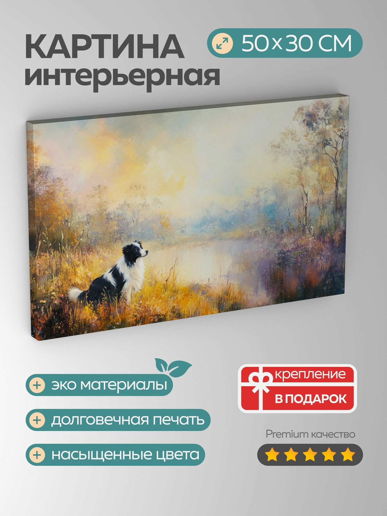 Картина на холсте интерьерная 50х30 см, импрессионисты, колли, сельский пейзаж, свет, цвет, движение, жизнь, собака