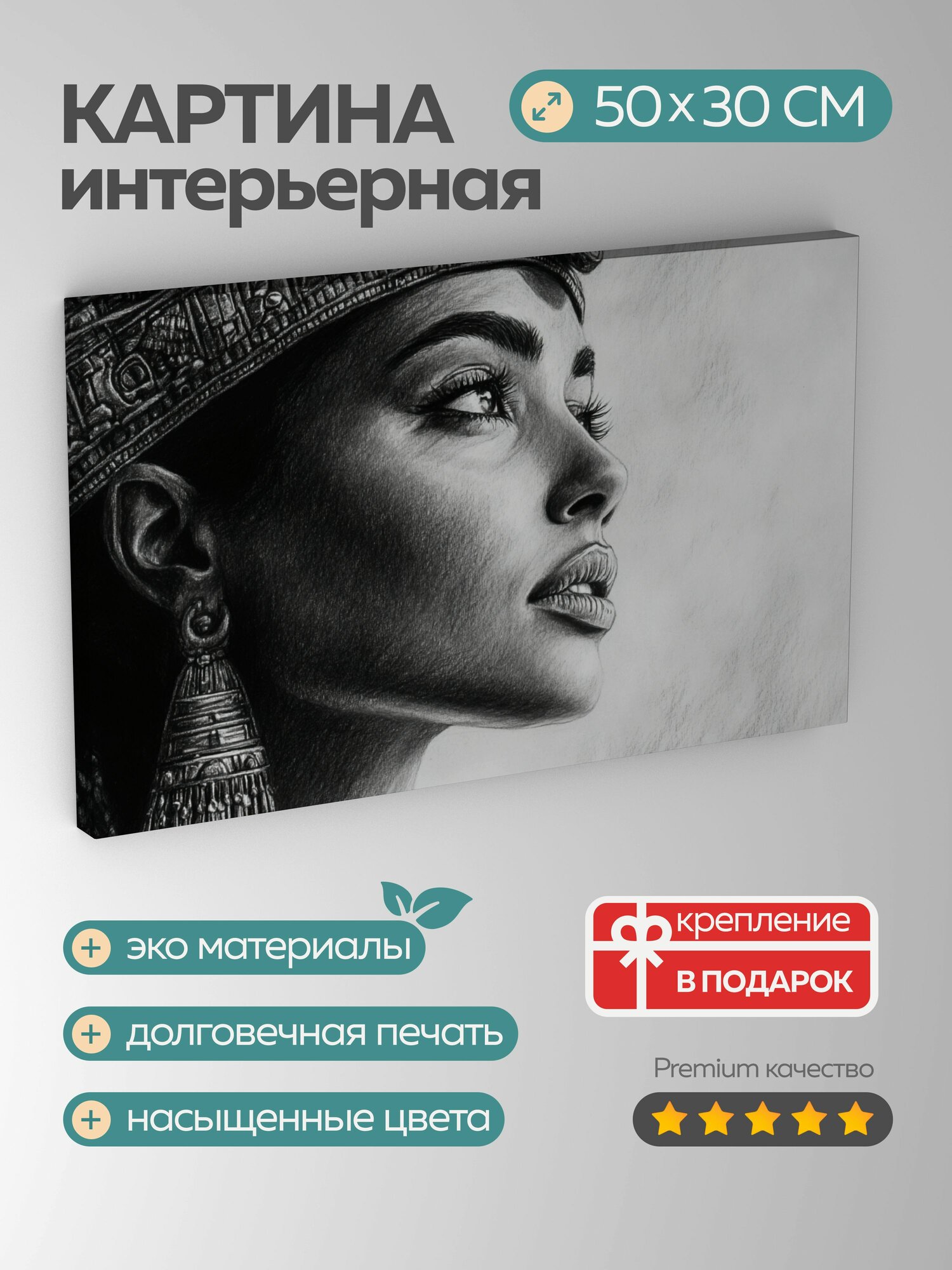 Картина на холсте интерьерная 50х30 см, Египетская царица, угольный рисунок, выражение лица, элегантность, изящество