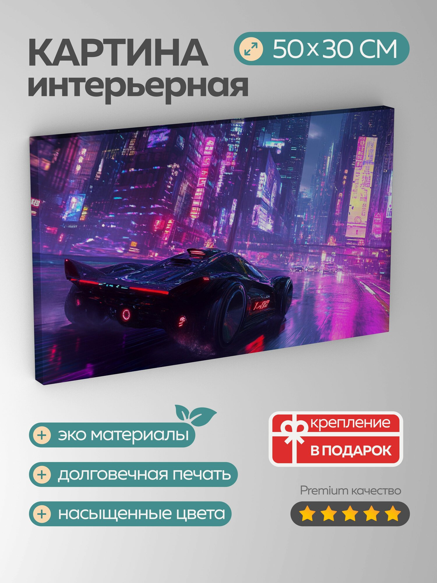 Картина на холсте интерьерная 50х30 см, киберпанк, городской пейзаж, неоновые огни, автомобиль, небоскребы, скорость