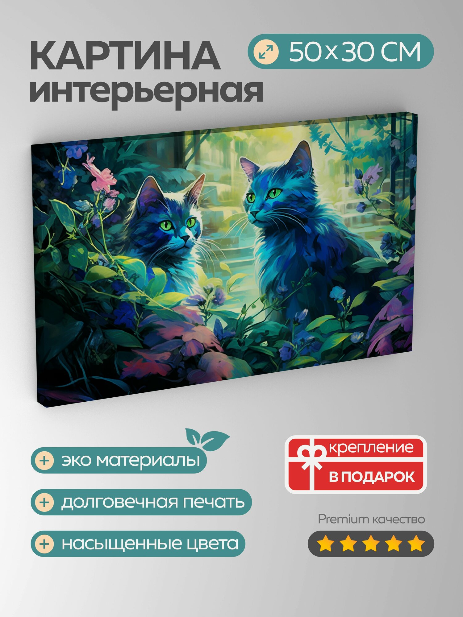 Картина на холсте интерьерная 50х30 см, яркая цифровая картина, голубые кошки, пышный сад, ярко-голубой мех