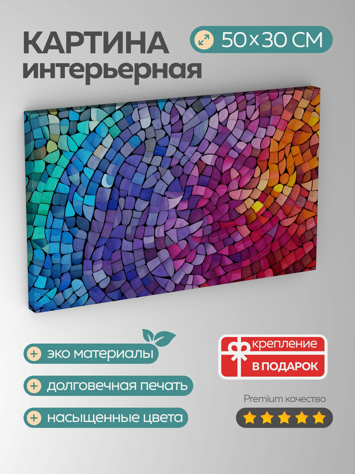 Картина на холсте интерьерная 50х30 см, мозаика, цветовые формы, абстрактные узоры, визуальная композиция, воображение