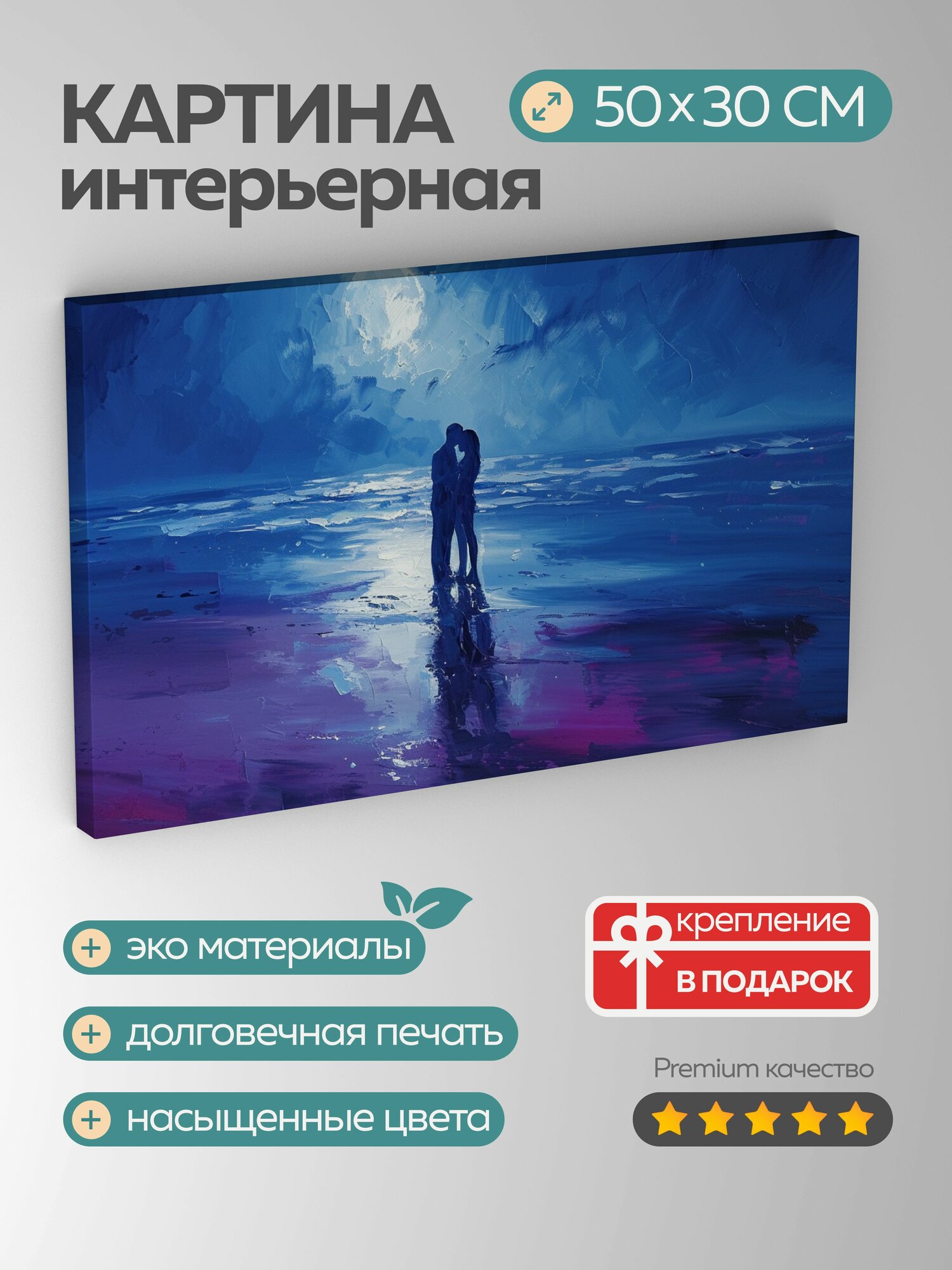 Картина на холсте интерьерная 50х30 см, картина, масло, страстные объятия, влюбленные, пляж, лунный свет, силуэты