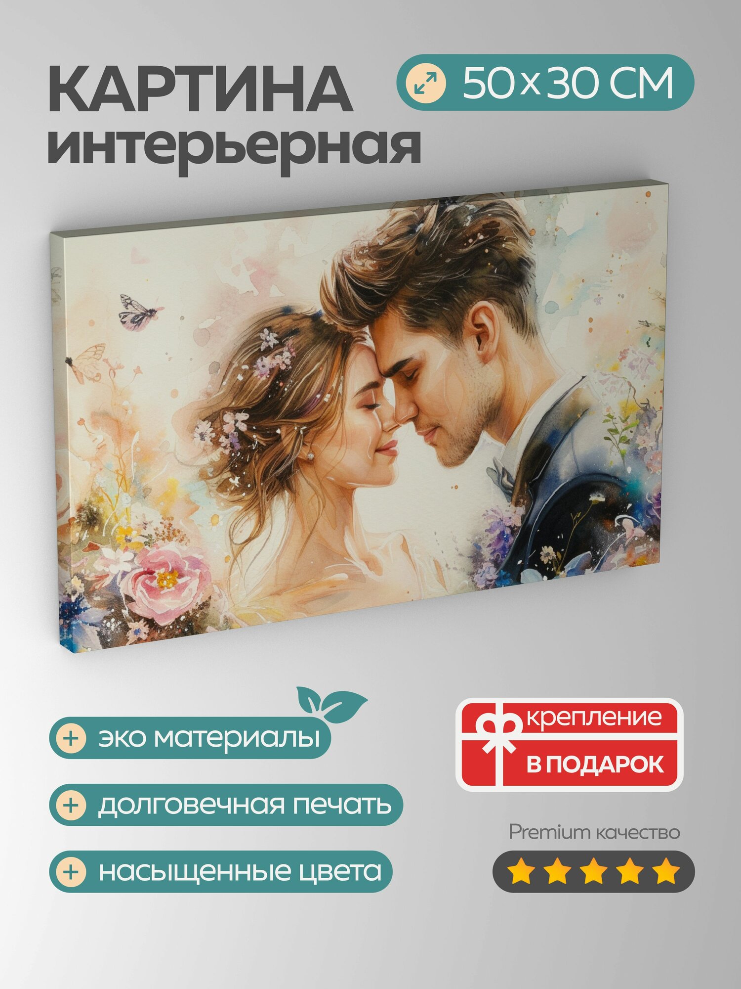Картина на холсте интерьерная 50х30 см, молодожены, объятия, взгляды, любовь, радость, акварель, пастельные оттенки