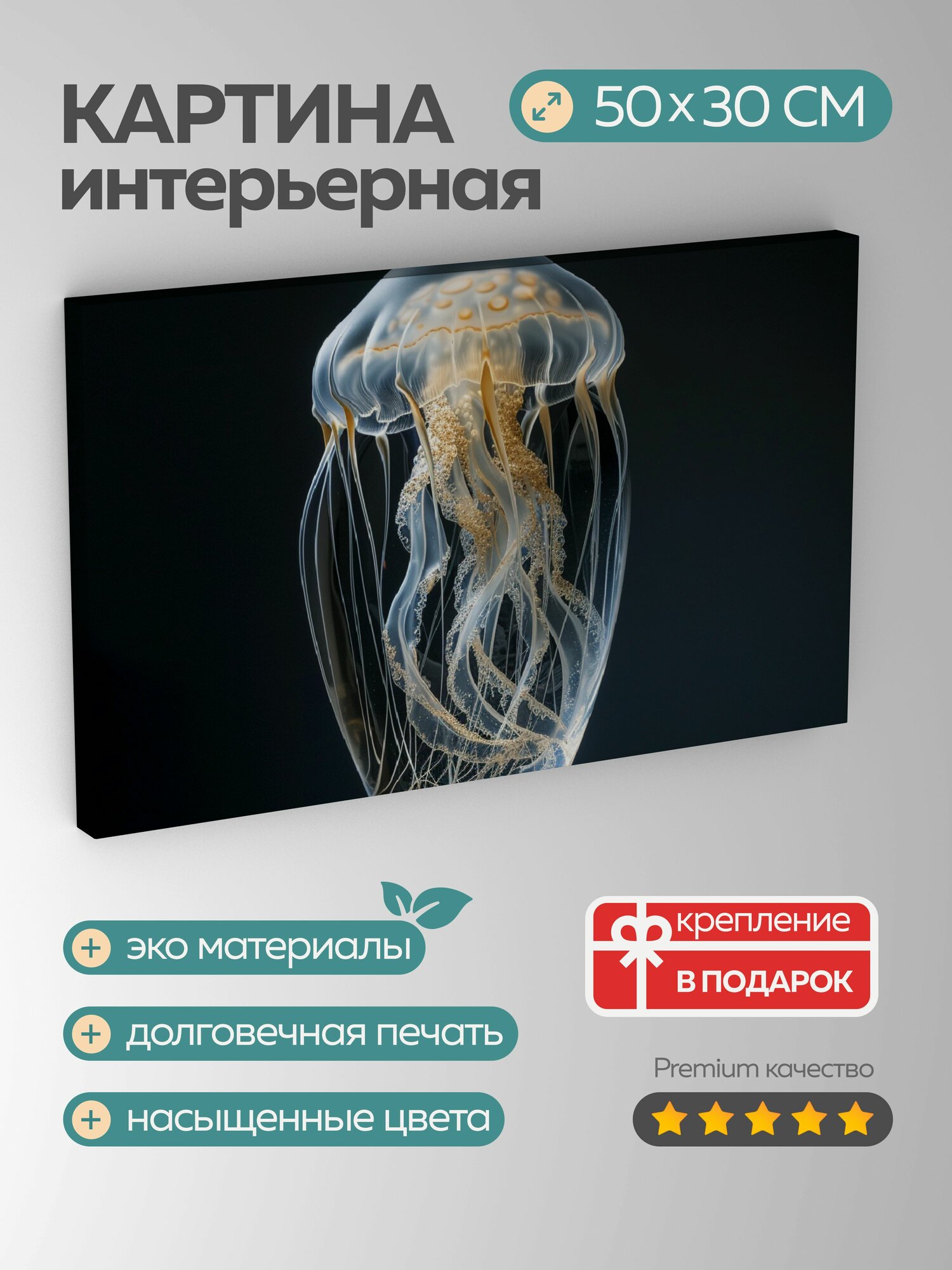Картина на холсте интерьерная 50х30 см, стеклянная скульптура, медуза, полупрозрачное тело, прозрачная вуаль