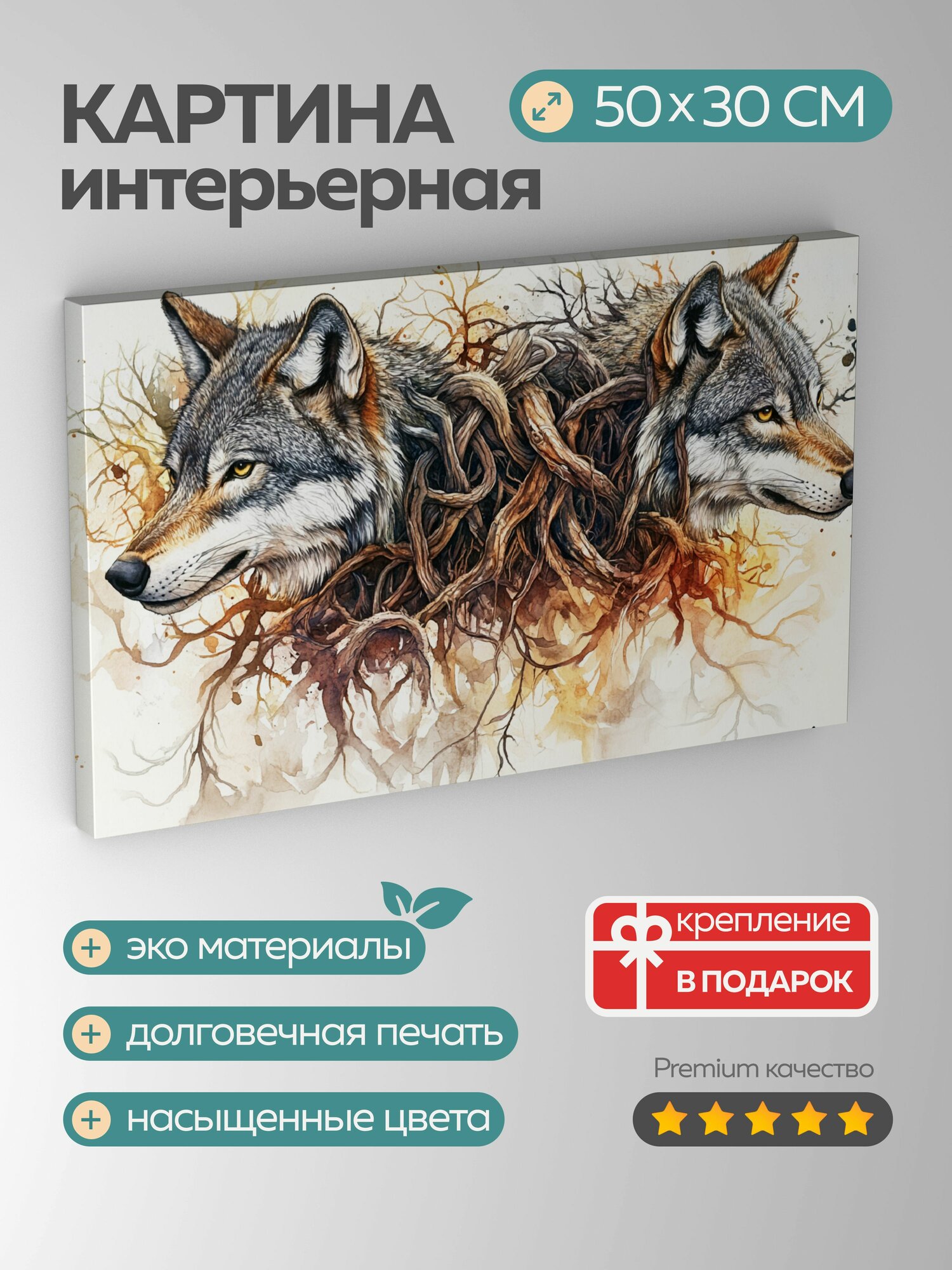 Картина на холсте интерьерная 50х30 см, акварель, иллюстрация, корни, волк, природа, зверь, землистые тонам, текстуры