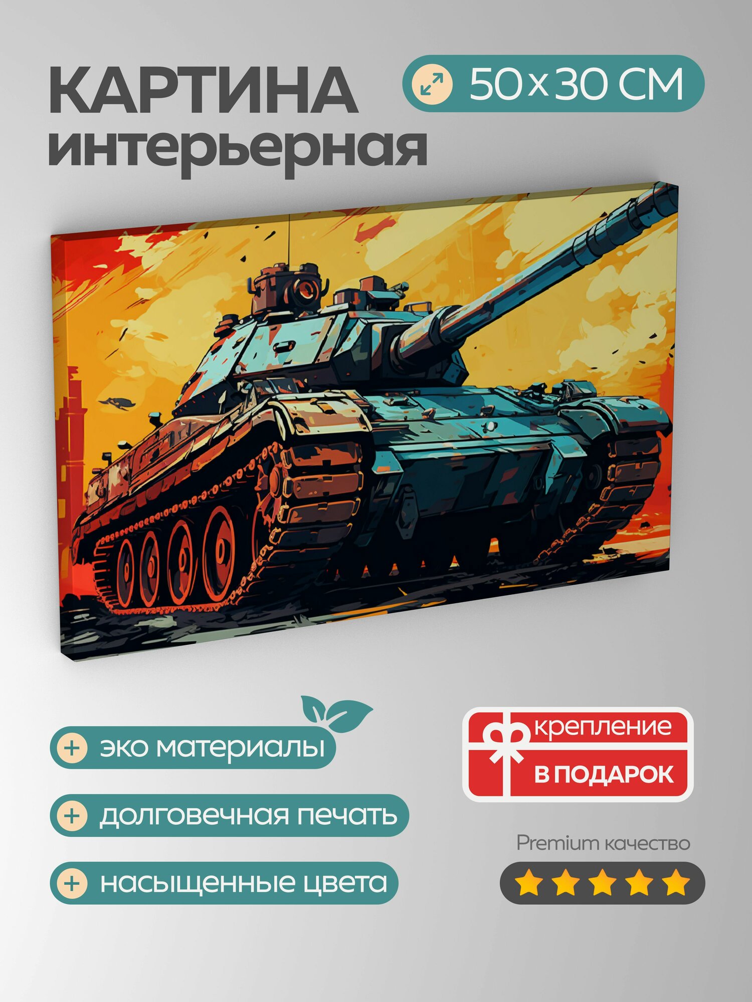 Картина на холсте интерьерная 50х30 см, танк, бронированный гигант, смелая стилизация, яркие цвета, пропорции, сила